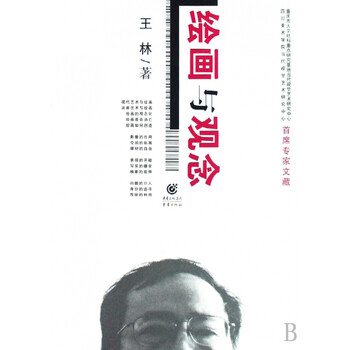 绘画与观念(首席专家文藏)