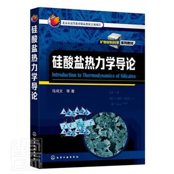 硅酸盐热力学导论(矿物材料科学系列教材)工业技术硅酸盐热力学高等学校教材 图书