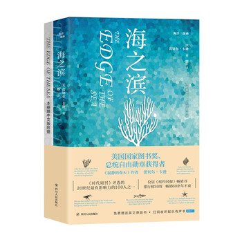 海洋三部曲:海之滨(赠送英文原版+扫码有声听书）