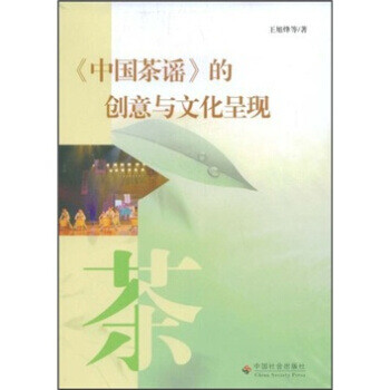 <<中国茶谣>>的创意与文化呈现