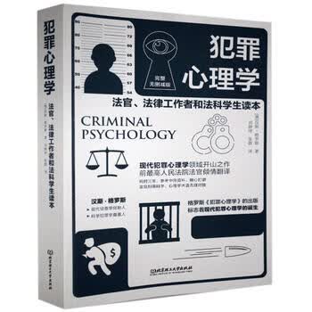 犯罪心理学9787568292429 北京理工大学出版社有限责任公司