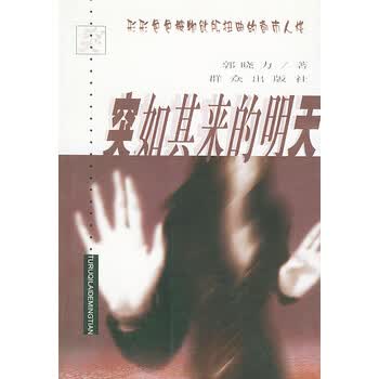 突如其来的明天【正版图书】