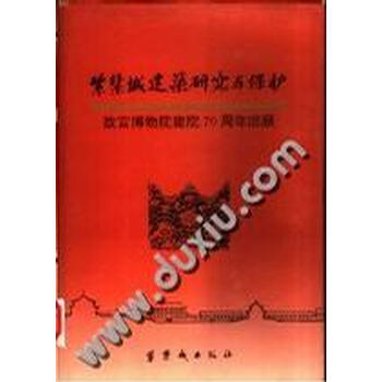 紫禁城建筑研究与保护