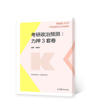 2022考研政治预测：力押3套卷