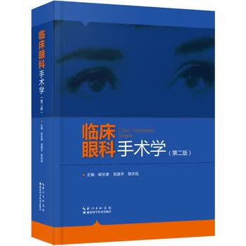 临床眼科手术学