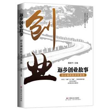 [正版图书] 返乡创业故事：创业铺就脱贫致富路 操家齐 中国社会出版社 9787508763910