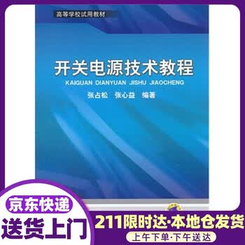 开关电源技术教程 张占松 机械工业出版社