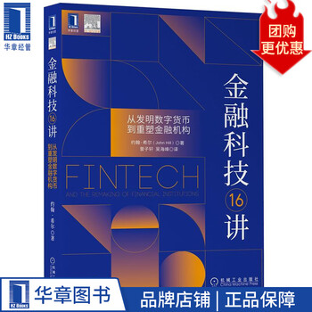 现货包邮 金融科技16讲：从发明数字货币到重塑金融机构8079728