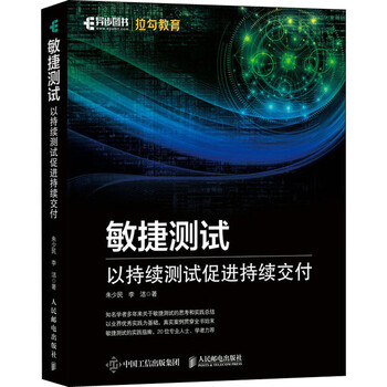 敏捷测试 以持续测试促进持续交付 图书