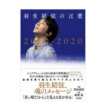 羽生结弦语录 羽生結弦の言葉 真っ暗だからこそ見え 日本日文原版写真照片经典珍藏集
