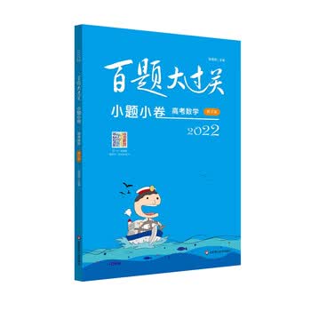 2022百题大过关·小题小卷：高考数学（修订版）