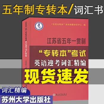 江苏省五年一贯制专转本考试英语迎考词汇精编  5年制专转本 词汇书 苏州大学出版社 东吴专转本考试命