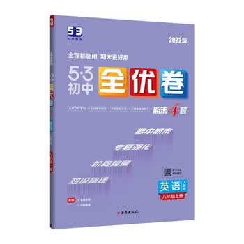 曲一线 53初中全优卷 英语 八年级上册 人教版 2022版五三 含全优手册 详解答案