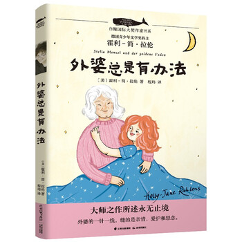 白鲸国际大奖作家书系：外婆总是有办法