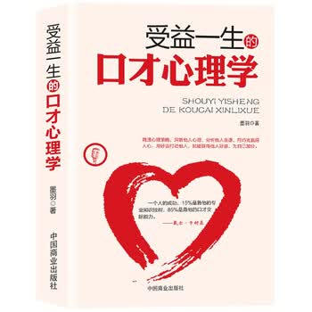 受益一生的口才心理学