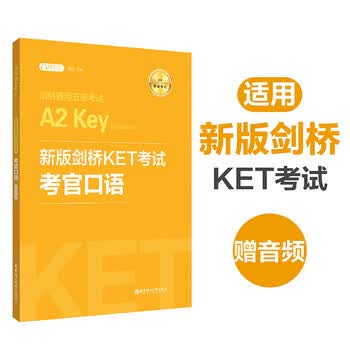 剑桥通用五级考试A2 Key for Schools新版剑桥KET考试 考官口语 赠音频