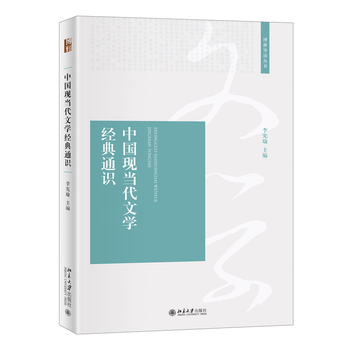 中国现当代文学经典通识 李宪瑜