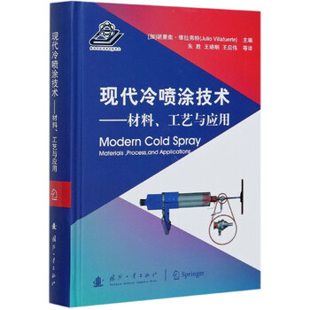 现代冷喷涂技术--材料工艺与应用(精)