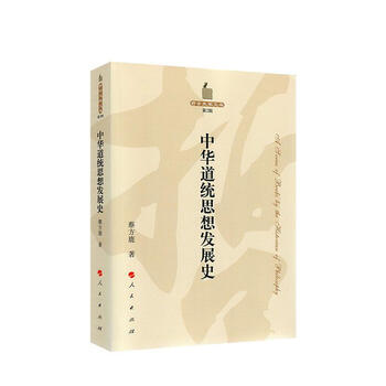 中华道统思想发展史蔡方鹿人民出版社9787010215150 哲学/宗教书籍