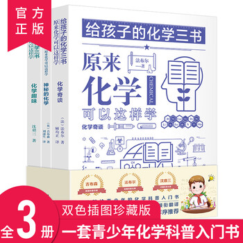 给孩子的化学三书 原来化学可以这样学 中小学生化学科普类书籍化学学习书中小学化学辅导书籍化学入门