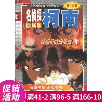 名侦探柯南剧场版第10部:侦探们的安魂曲