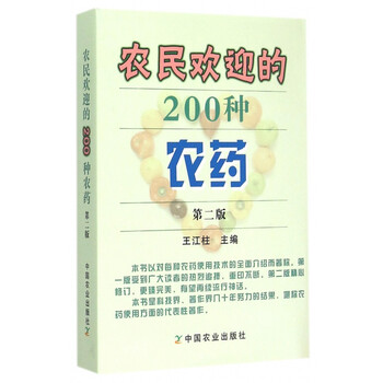 农民欢迎的200种农药(第2版)