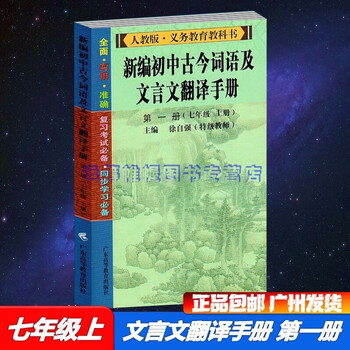 包邮2021秋新编初中古今词语及文言文翻译手册第一册7七年级上册初一上册配人教版部编版统编版通用版
