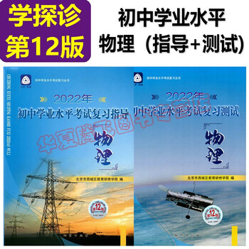 学探诊2022年初中学业水平考试复习测试+指导 物理 2本 第12版 中考总复习 学习探究诊断