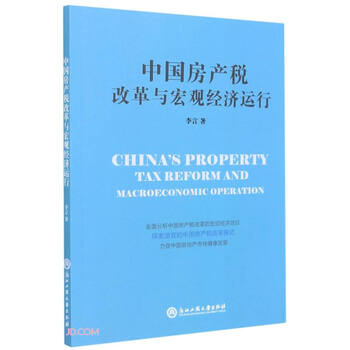 中国房产税改革与宏观经济运行