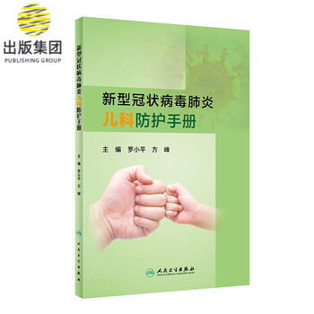 新型冠状病毒肺炎儿科防护手册
