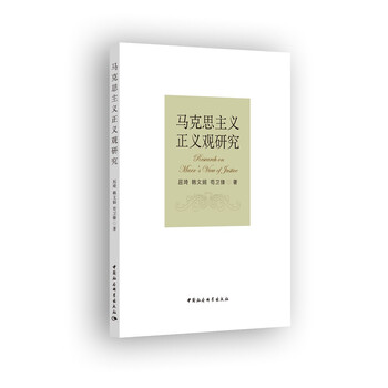 马克思主义正义观研究