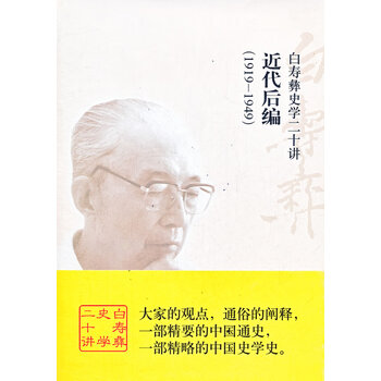 白寿彝史学二十讲:近代后编(1919-1949)