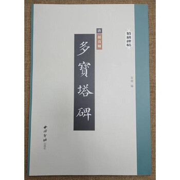 精缮碑帖——颜真卿多宝塔碑