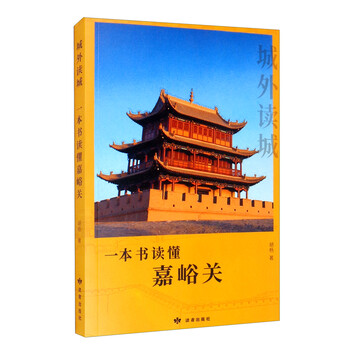 正版 城外读城：一本书读懂嘉峪关 9787552705935