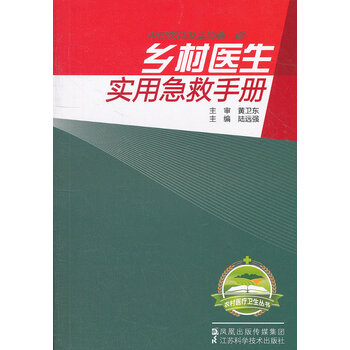 乡村医生实用急救手册【正版图书】