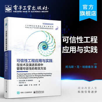 可信性工程应用与实践：在技术及演进系统中管理可信性的有效方法