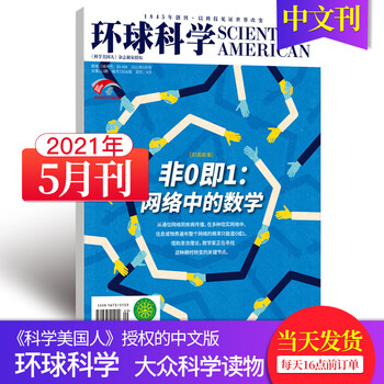 环球科学杂志 科学美国人Science中文版科普百科简史科技中小学生课外读物青少年书 2021年5月刊