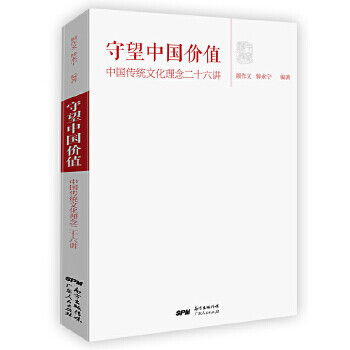 守望中国价值:中国传统文化理念二十六讲【正版图书】