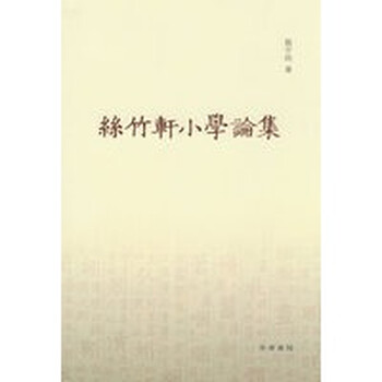 丝竹轩小学论集