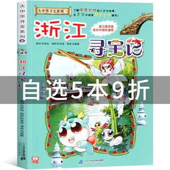 【自选5本9折】大中华寻宝记系列1-25册全套单本 福建河北寻宝记 8浙江寻宝记