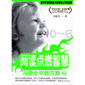冯德全早教方案2:阅读点燃智慧