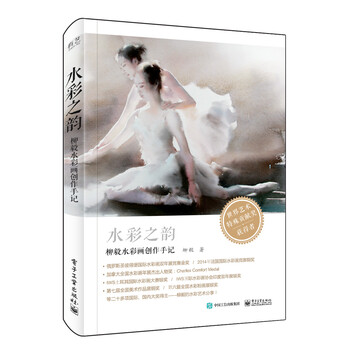 水彩之韵 柳毅 电子工业出版社