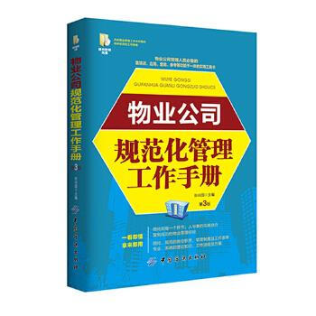 物业公司规范化管理工作手册 第3版