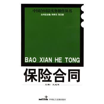 保险合同 王成军 主编