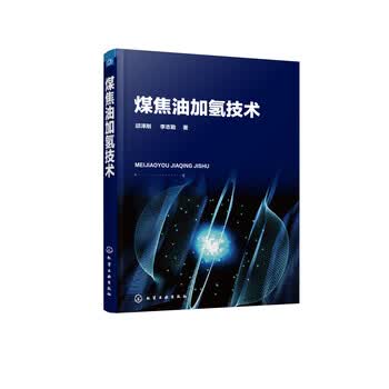 正版图书 煤焦油加氢技术  化学工业出版社 9787122380173