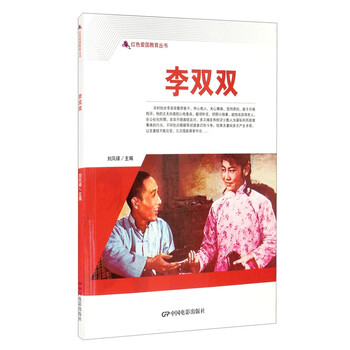 红色爱国教育丛书——李双双