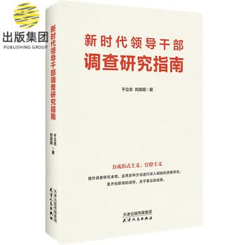 新时代领导干部调查研究指南