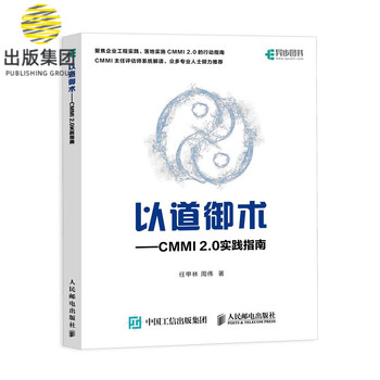 以道御术 CMMI 2.0 实践指南