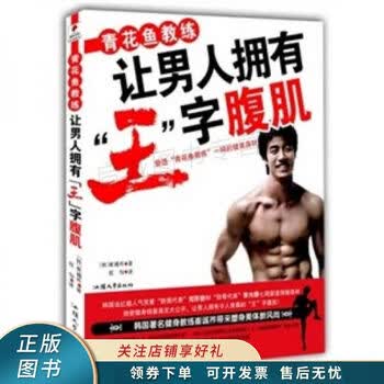 青花鱼教练让男人拥有“王”字腹肌