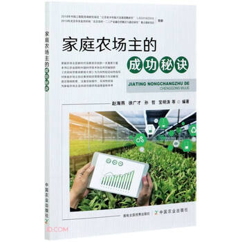 家庭农场主的成功秘诀